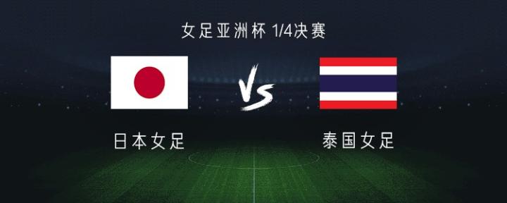日本女足vs泰国女足熊谷纱希领衔长谷川唯岩渊真奈首发 PP视频体育频道