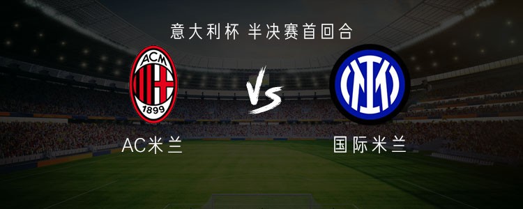 米兰vs国米：吉鲁、莱奥PK哲科、劳塔罗，克鲁尼奇出战_PP视频体育频道